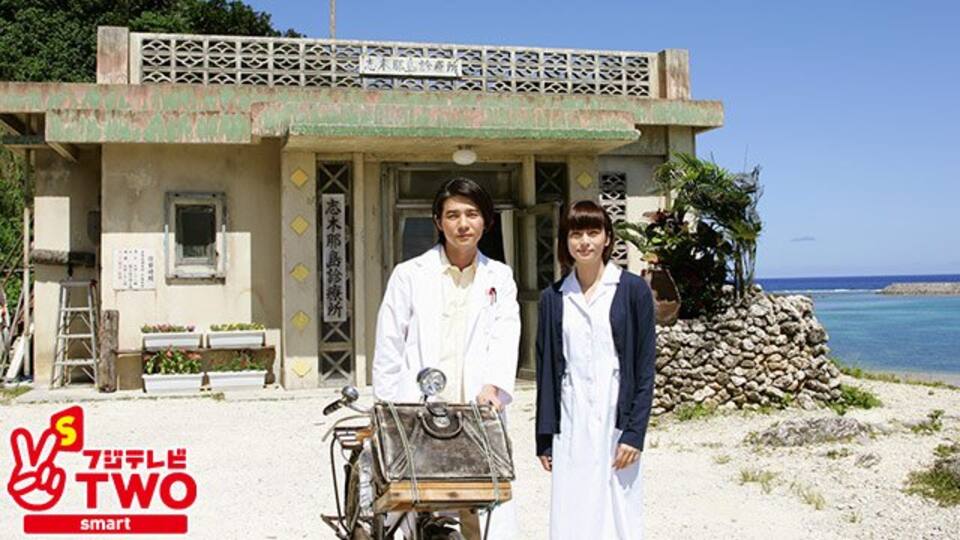 Drコトー診療所 2006 フジテレビtwosmart 動画配信レンタル 楽天tv