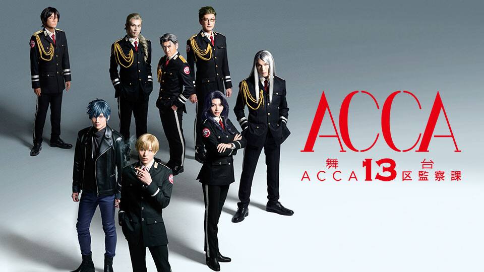 舞台『ACCA13区監察課』 | 動画配信/レンタル | 楽天TV