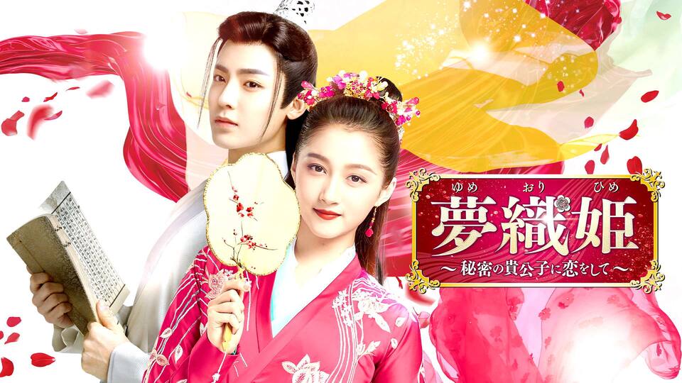 夢織姫～秘密の貴公子に恋をして～ 全話 30daysパック | 動画配信/レンタル | 楽天TV