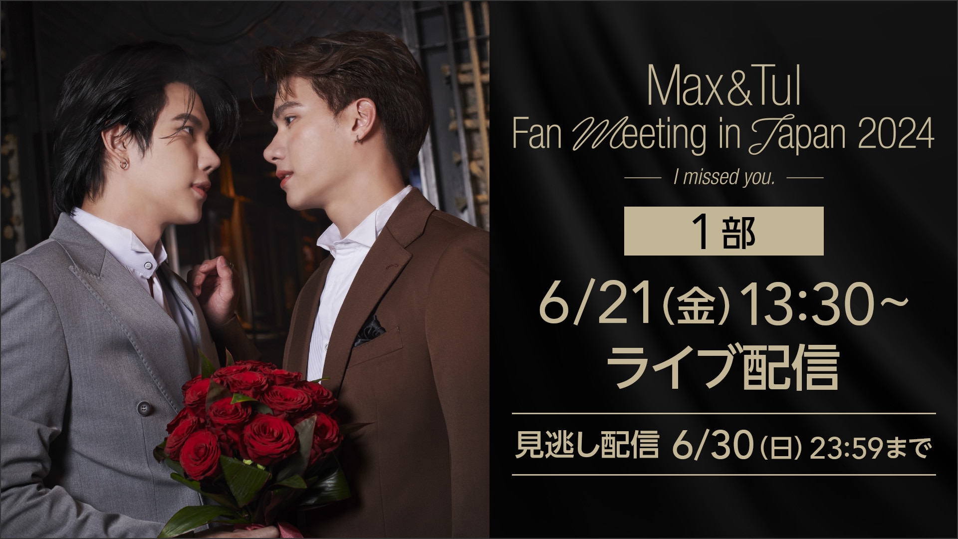 Max & Tul Fan Meeting in Japan 2024【1部】ライブ配信 | ライブ配信（LIVE）| 楽天TV