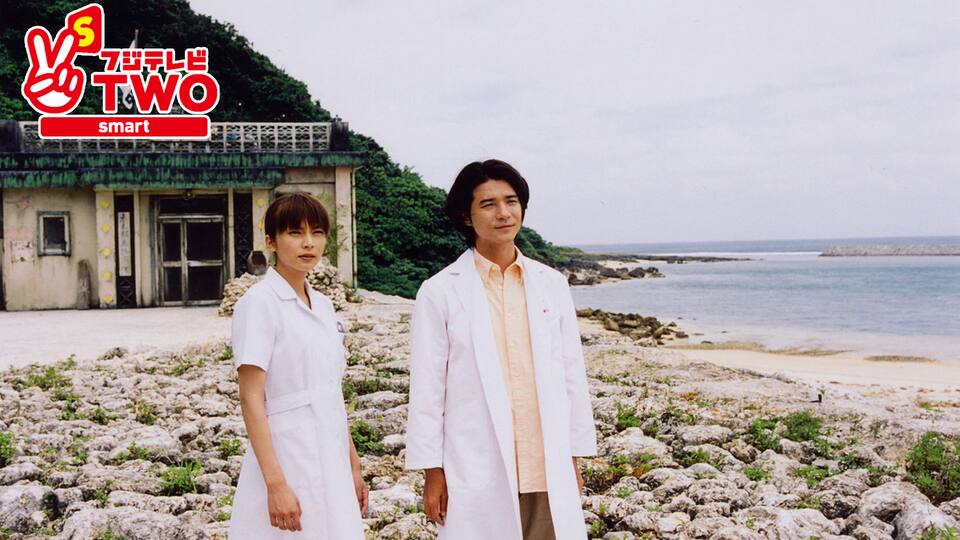 『drコトー診療所』（全11話） フジテレビtwosmart 動画配信レンタル 楽天tv