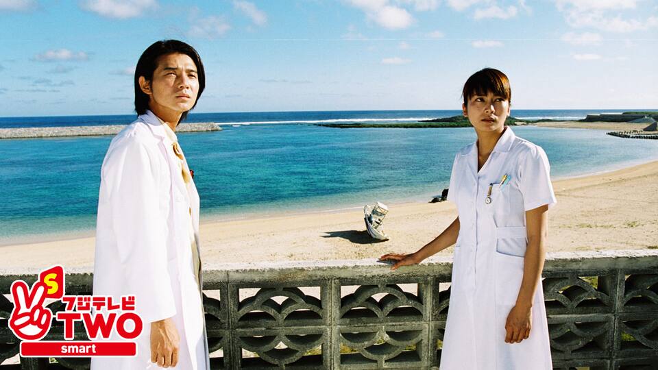 『drコトー診療所2004』（全2話） フジテレビtwosmart 動画配信レンタル 楽天tv