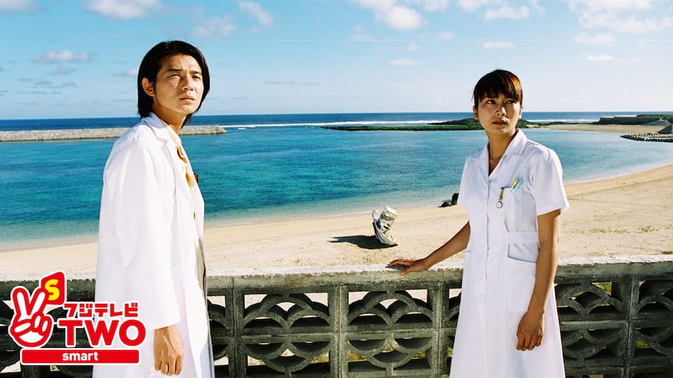 『drコトー診療所2004』(全2話) フジテレビtwosmart 動画配信レンタル 楽天tv