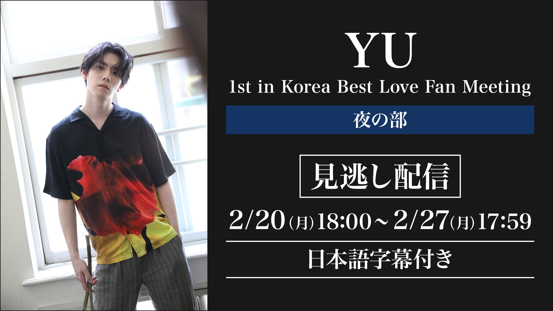 YU 1st in Korea Best Love Fan Meeting 【夜の部】ライブ配信 | ライブ配信（LIVE）| 楽天TV