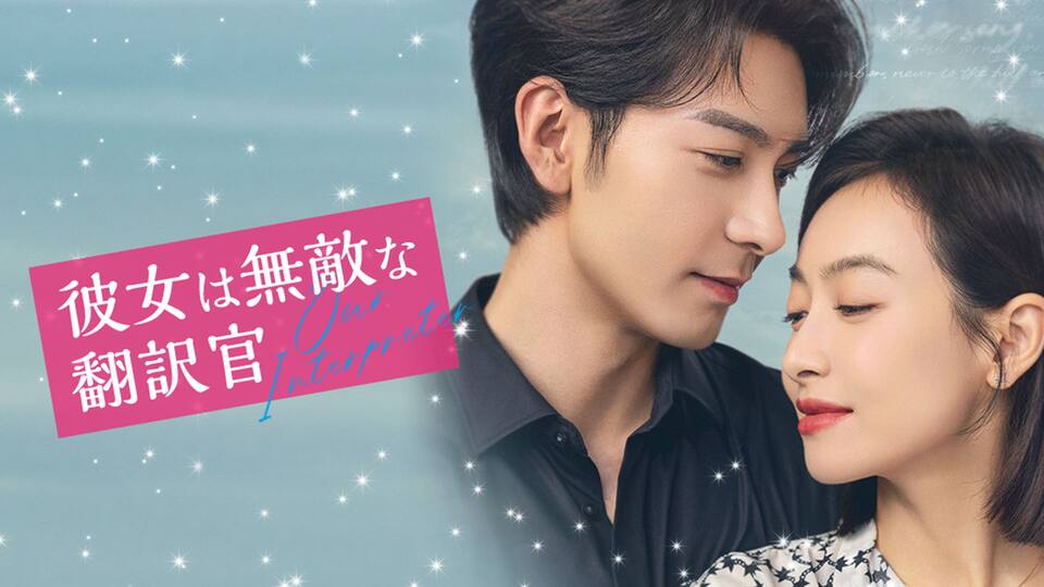 彼女は無敵な翻訳官 全話 30daysパック | 動画配信/レンタル | 楽天TV