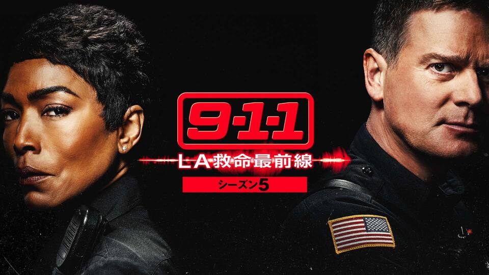 9-1-1 LA救命最前線 シーズン5 | 動画配信/レンタル | 楽天TV