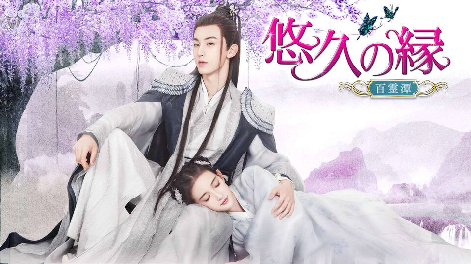 悠久の縁（えにし）～百霊潭～ 全話 30daysパック | 動画配信/レンタル | 楽天TV