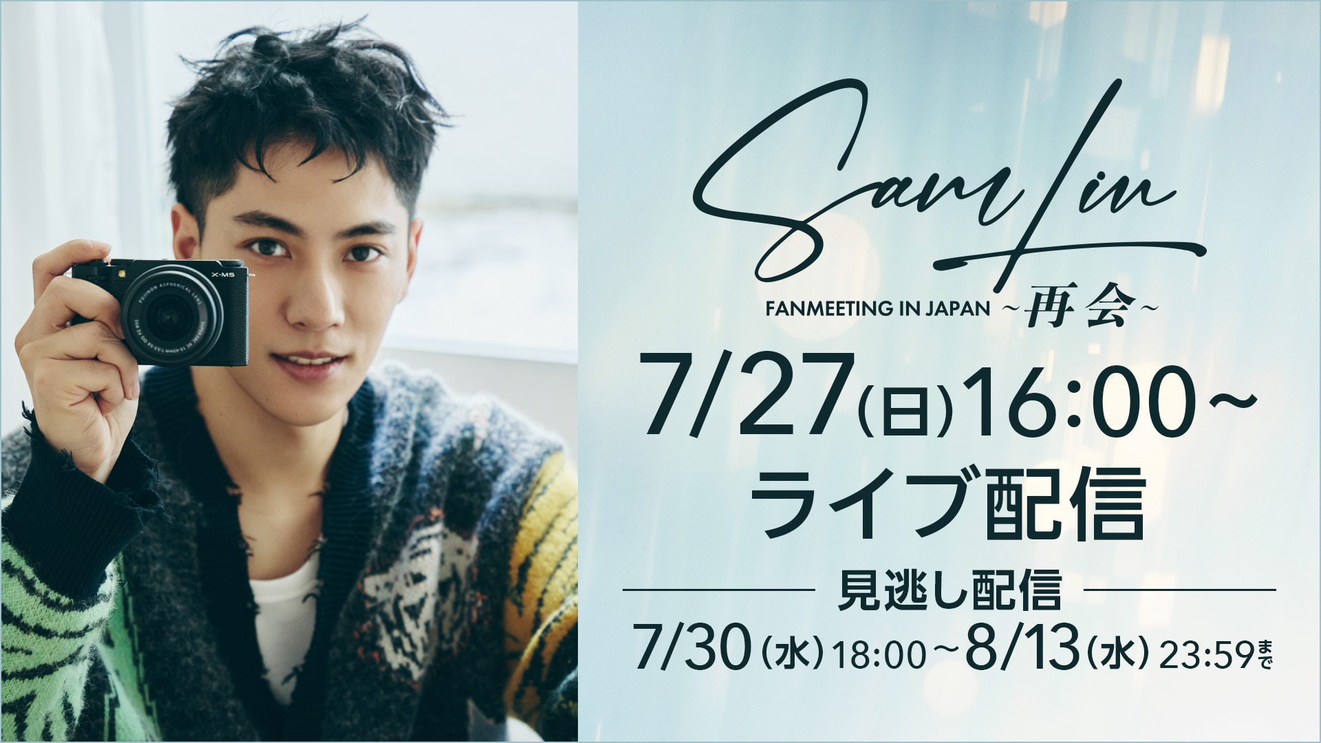 SAM LIN FANMEETING IN JAPAN ～再会～ ライブ配信 | ライブ配信（LIVE）| 楽天TV