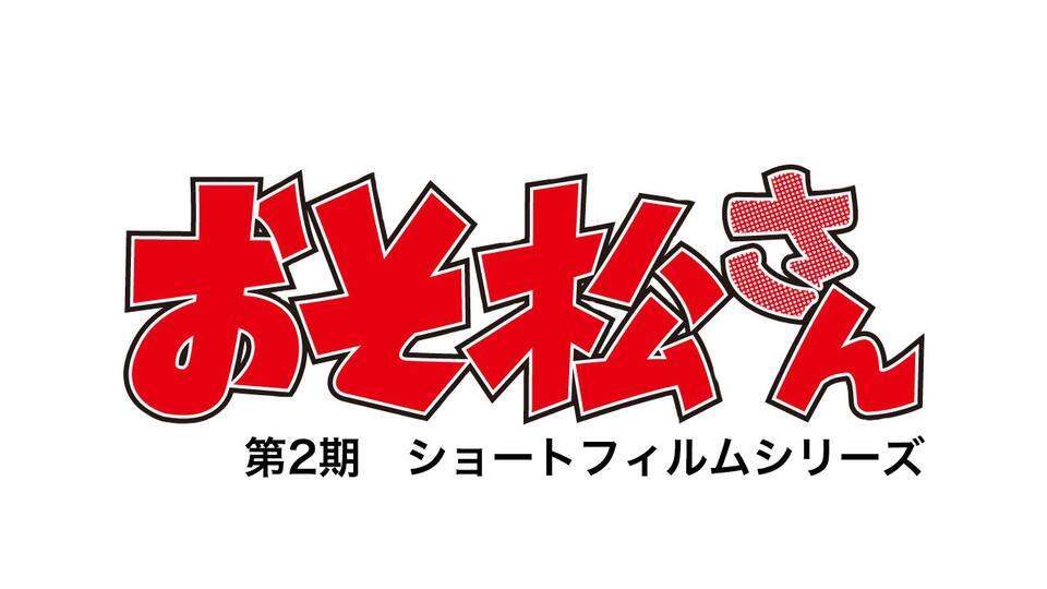 夏のおそ松さん こぼれ話「海女ちゃんのトト子」 おそ松さん 第2期 ショートフィルムシリーズ 動画配信レンタル 楽天tv