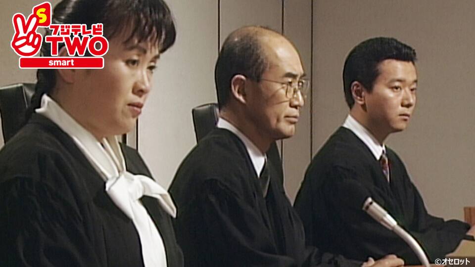 転勤判事（3） フジテレビtwosmart 動画配信レンタル 楽天tv