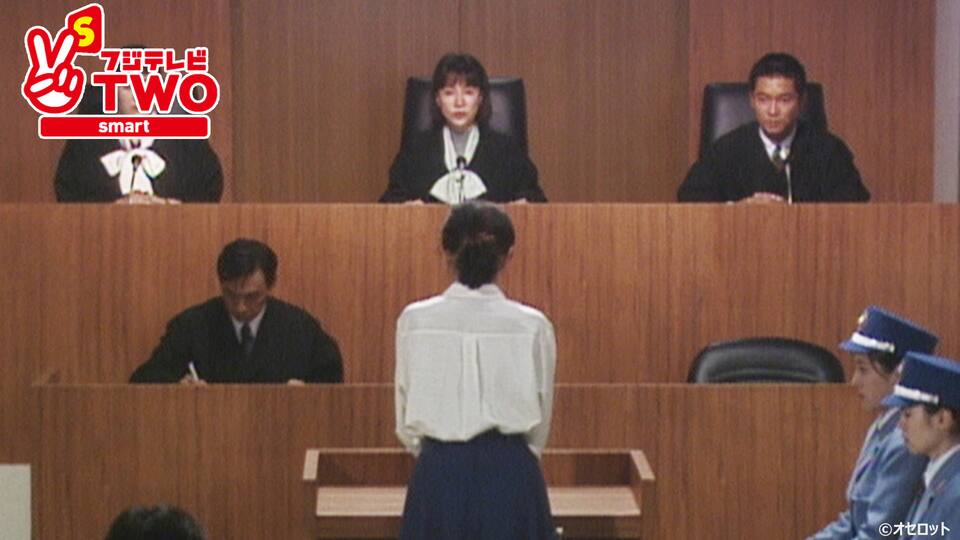 転勤判事（4） フジテレビtwosmart 動画配信レンタル 楽天tv