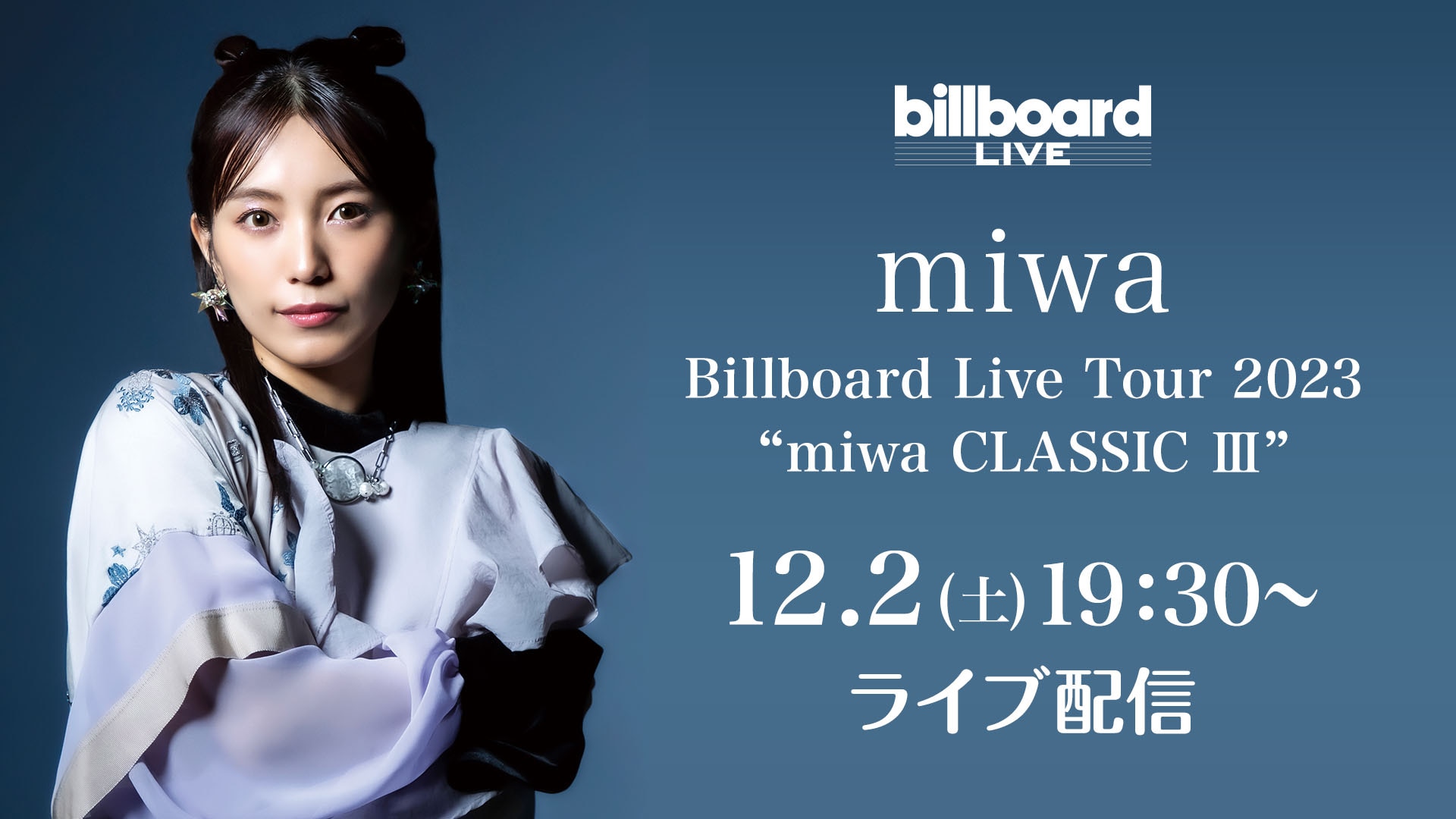 miwa Billboard Live Tour 2023 “miwa CLASSIC III” | ライブ配信（LIVE）| 楽天TV